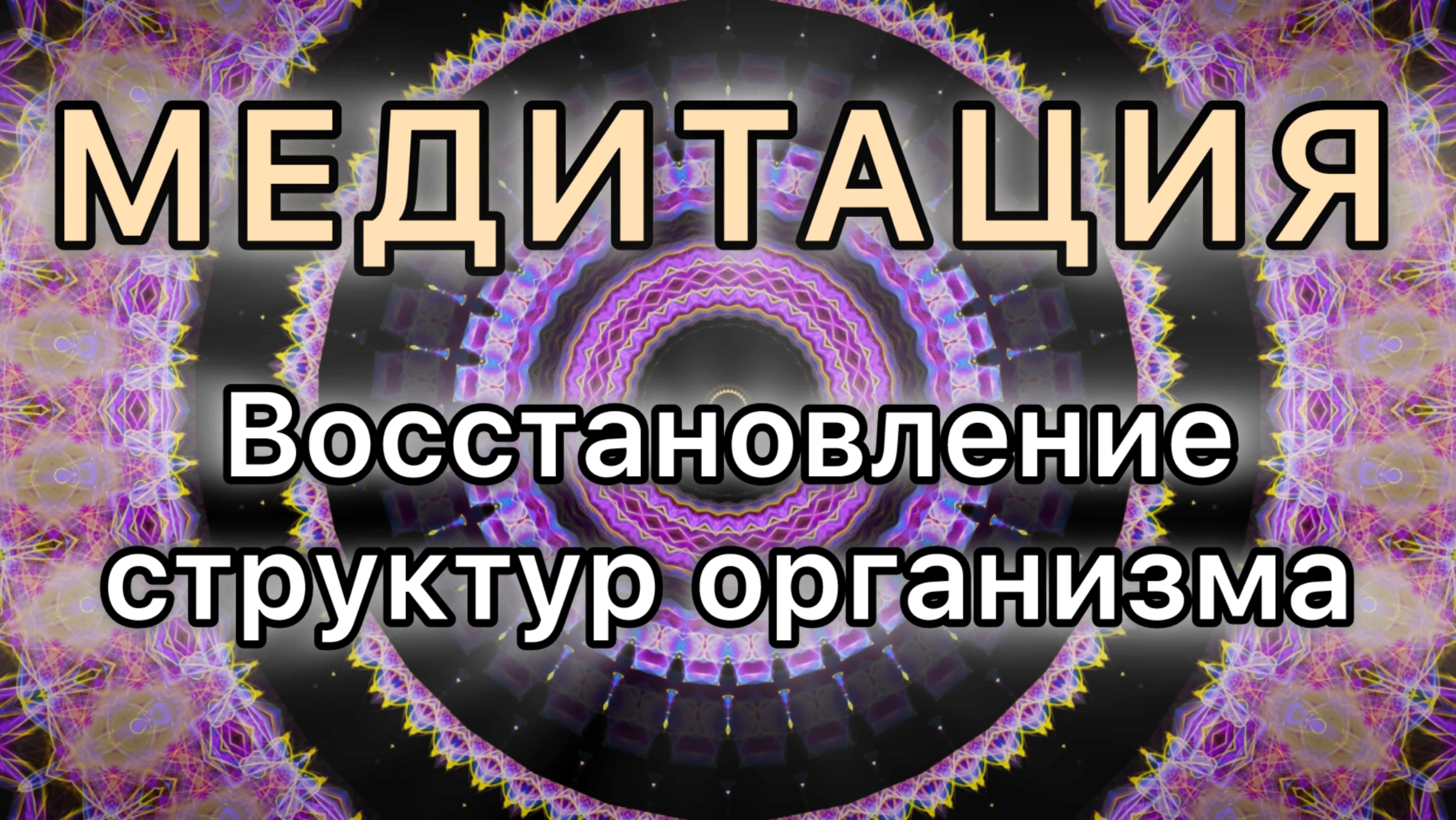 Энергетическое восстановление структур организма. Трансформационная МЕДИТАЦИЯ.