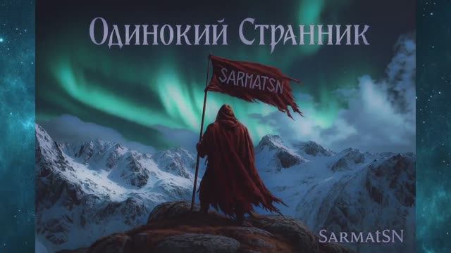 SarmatSN - Одинокий странник