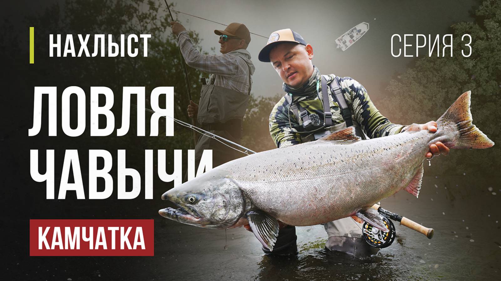 КАМЧАТКА ловля ЧАВЫЧИ нахлыстом. Рабочие МУШКИ этого сезона, ловля по высокой воде. Серия 3