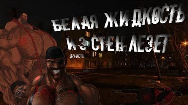 MGE Страшилка ｜ Белая жидкость из стен лезет