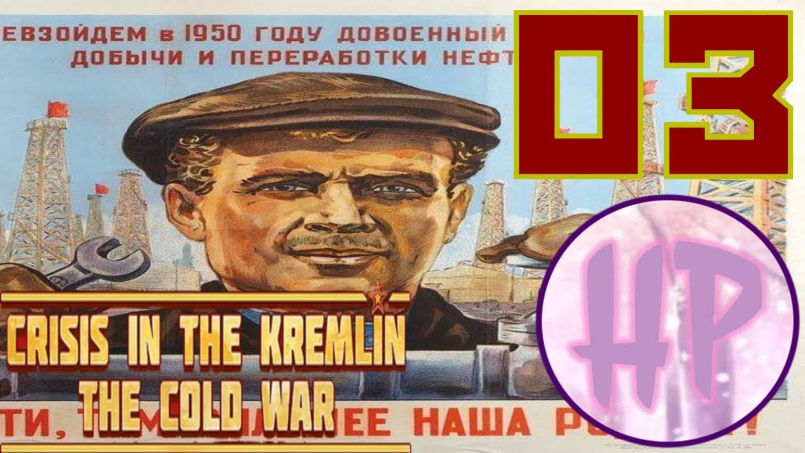 3 - НЕФТЯНОЙ КРИЗИС! - Прохождение Crisis in the Kremlin Cold War