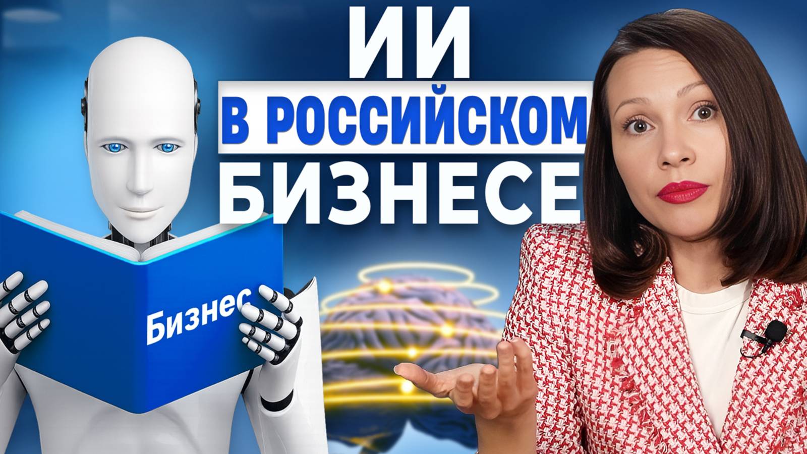 Исследование AI в Российских Корпорациях | Зрелость внедрения, Барьеры и Бизнес-эффект в 2025 году
