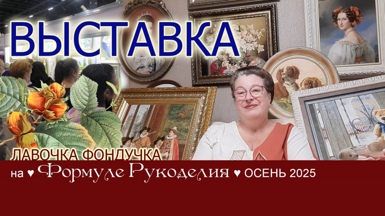 Приглашаем на выставку Формула рукоделия Москва ОСЕНЬ 2025