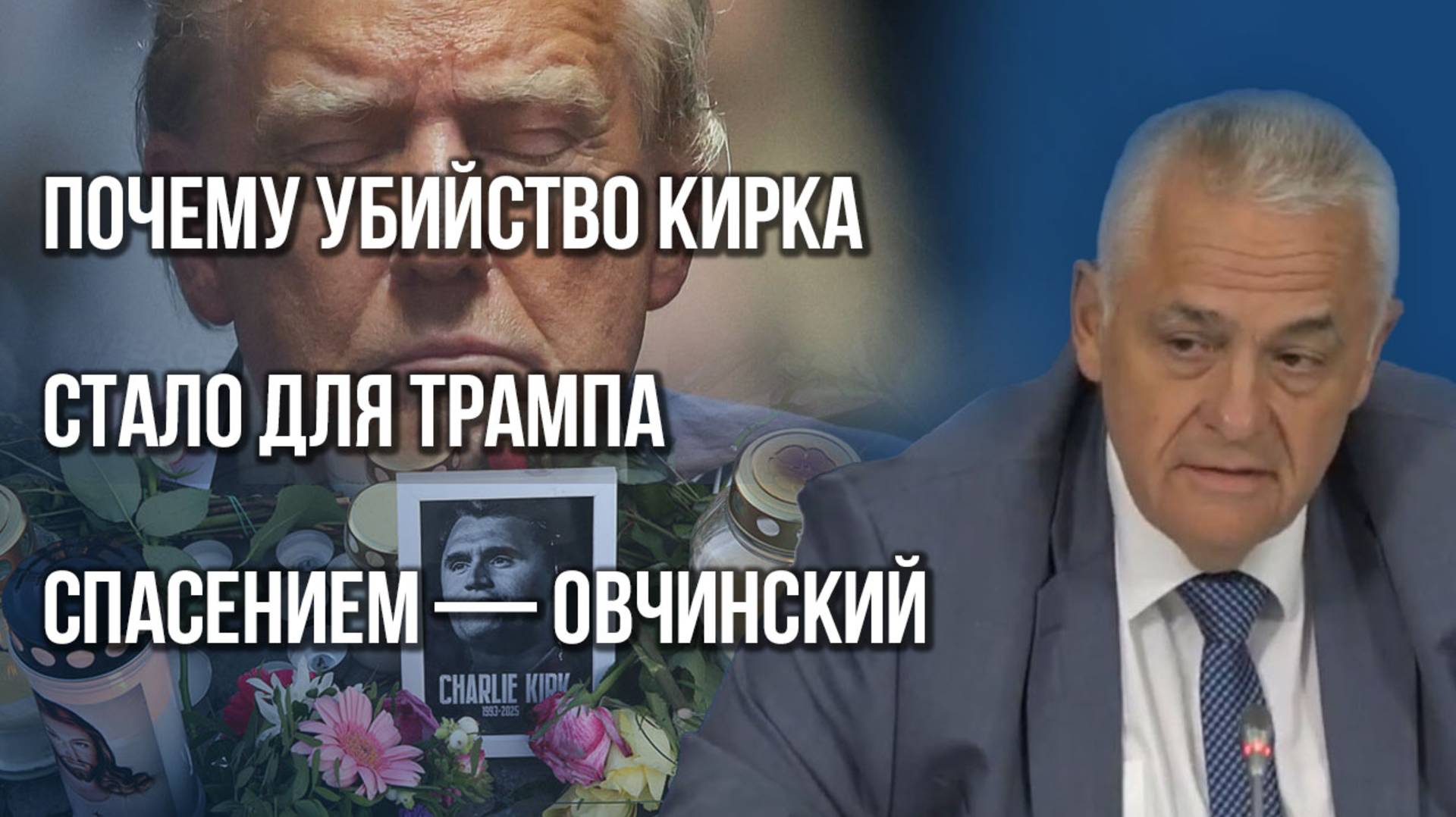 Почему у Трампа не получается угрожать России и как будут решать вопрос с Украиной — Овчинский