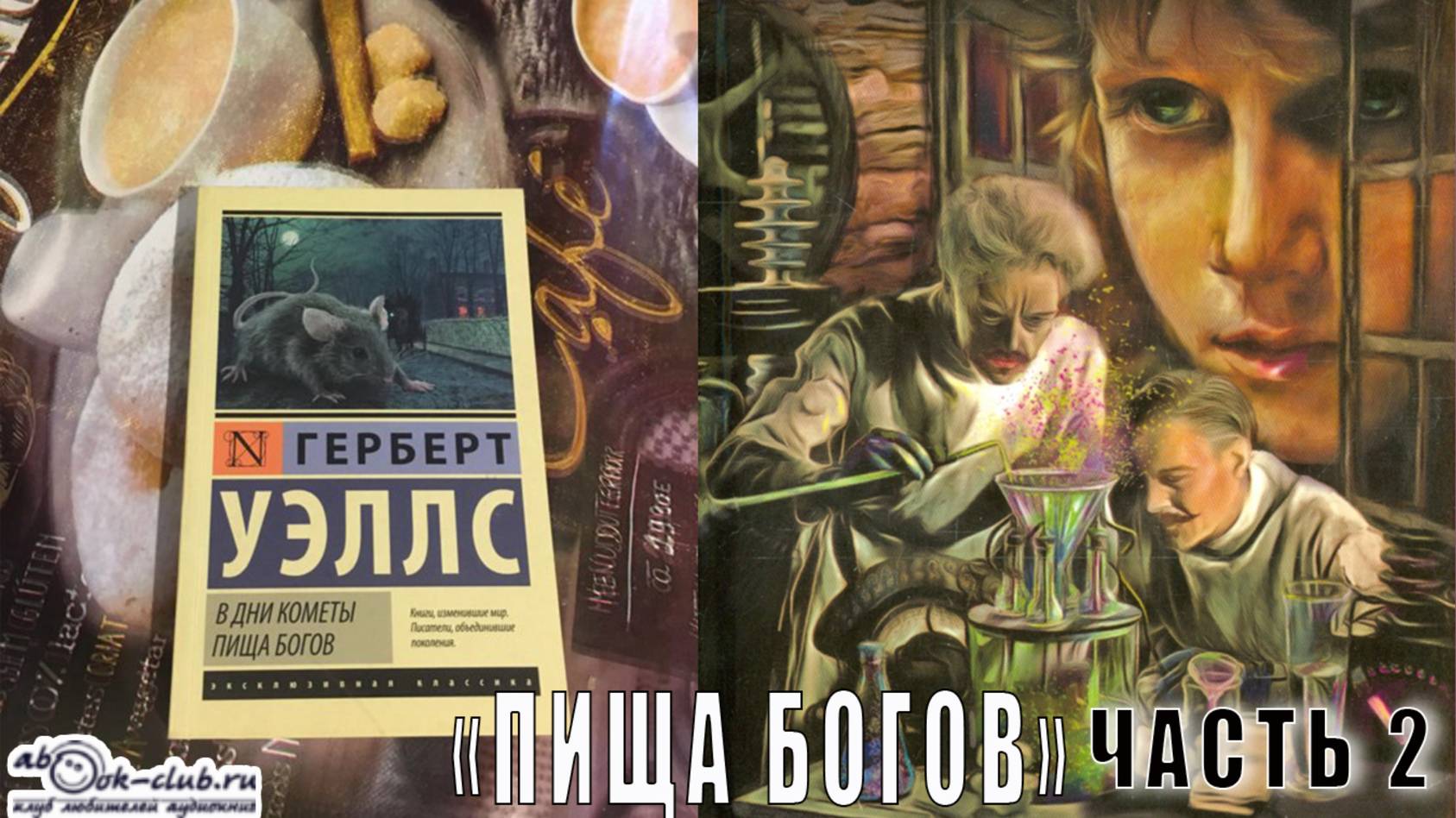 Герберт Уэллс "Пища богов" (часть 2)