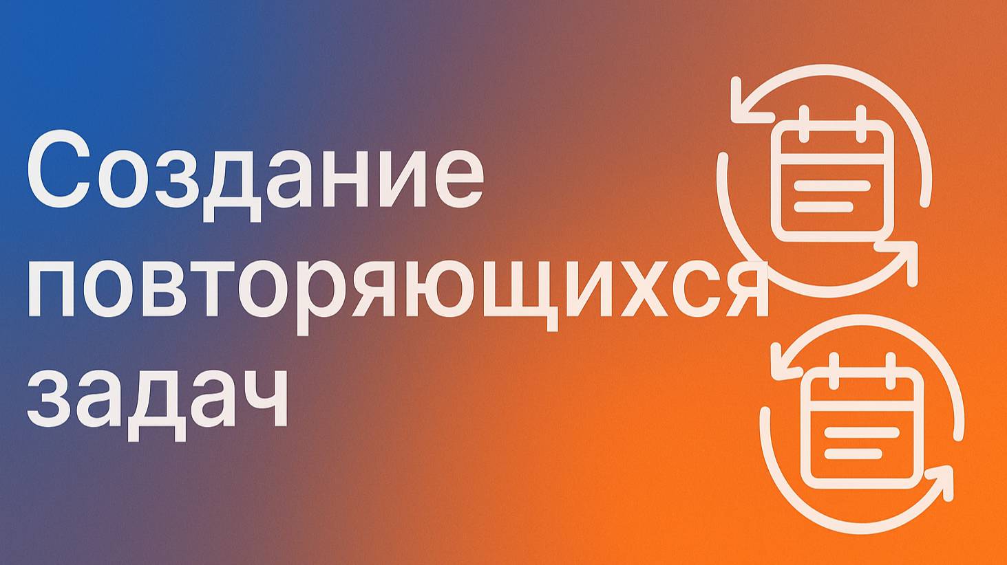 Основы Neaktor. Создание повторяющихся задач.