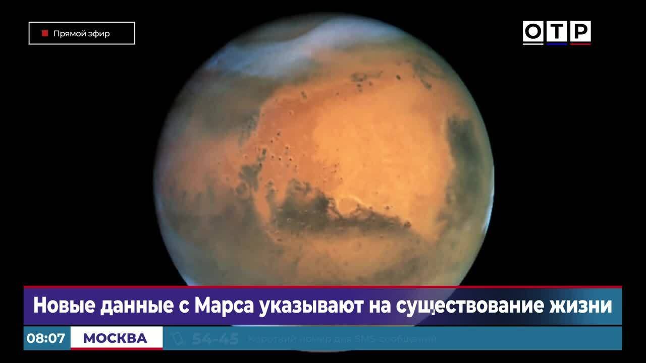 Новые данные с Марса указывают на существование жизни