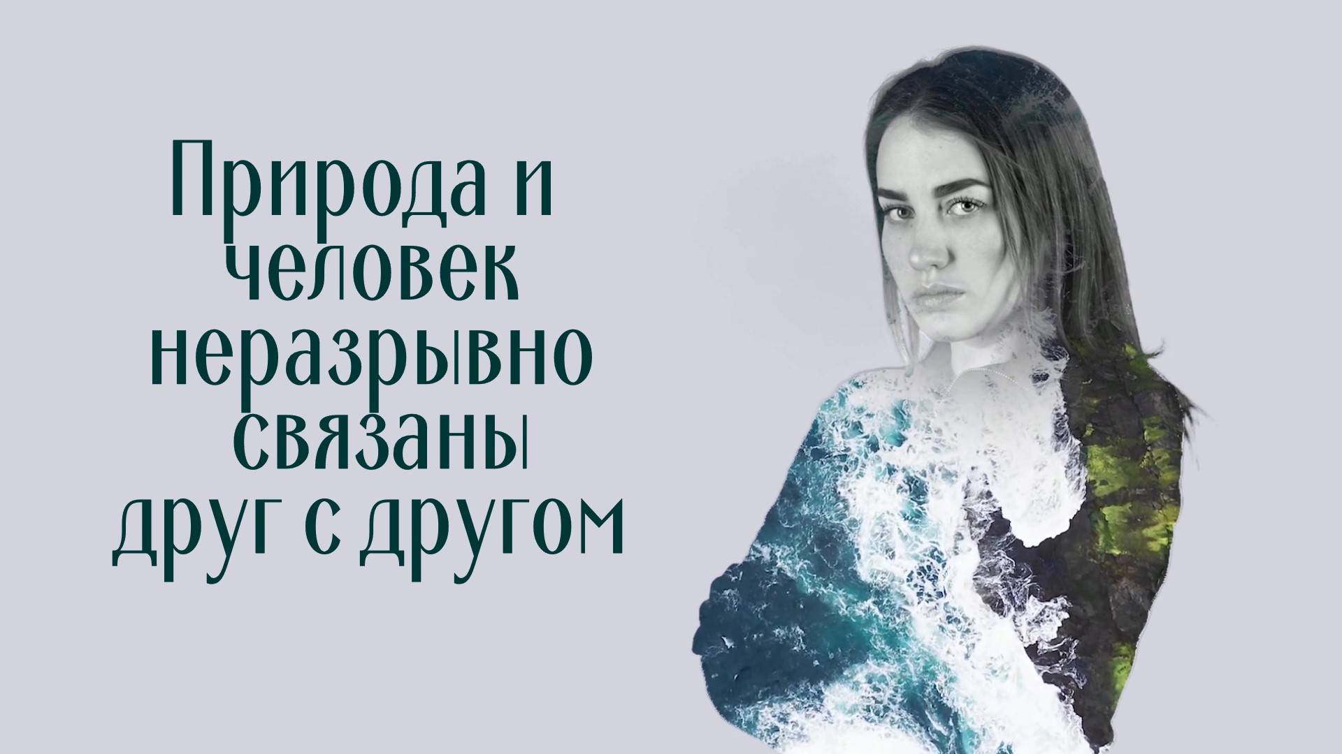 Природа и человек. Создание маски Matte