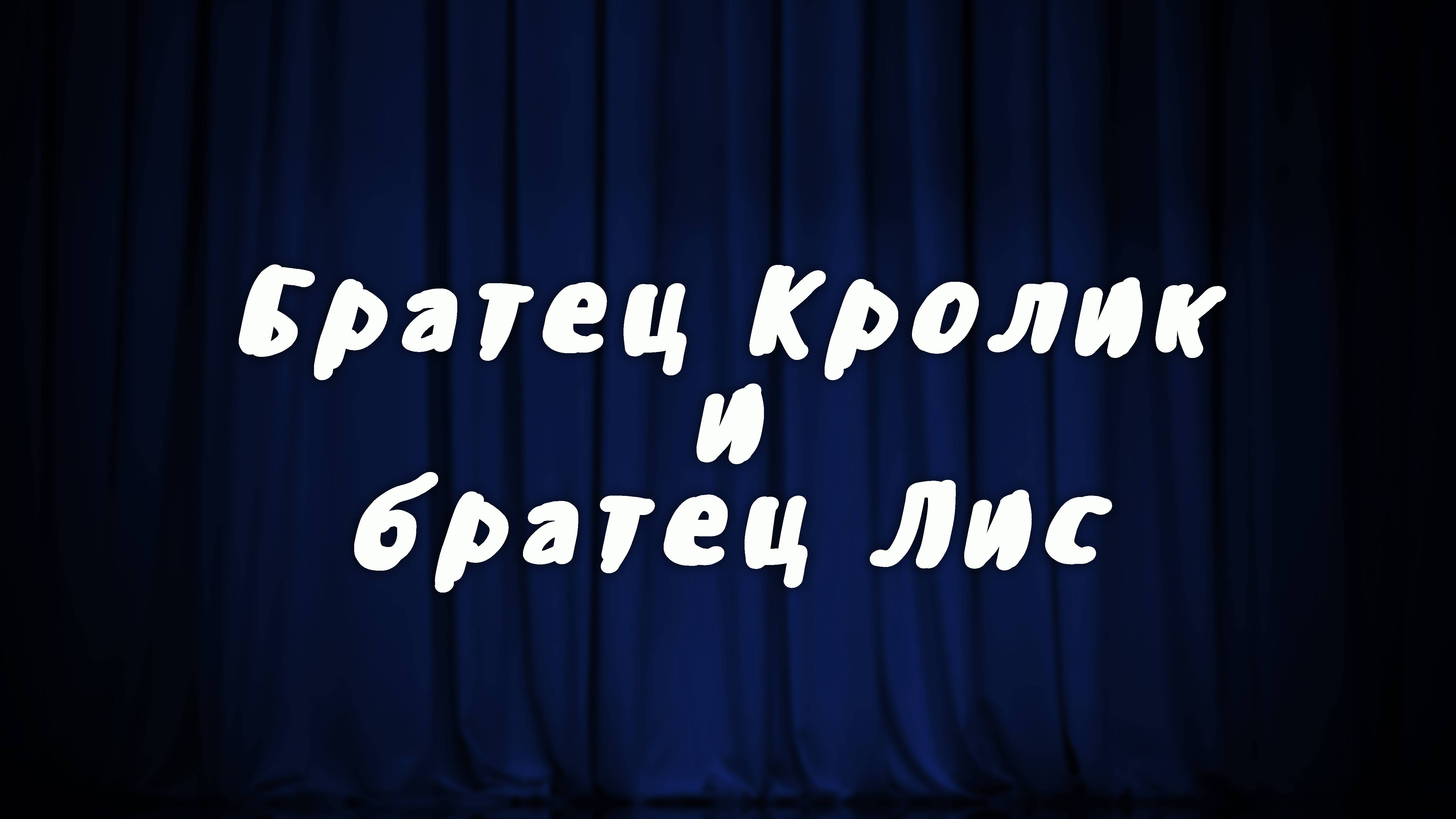БРАТЦЕЦ КРОЛИК И БРАТЕЦ ЛИС
