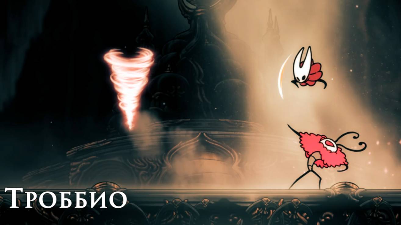 Hollow Knight Silksong - Троббио
