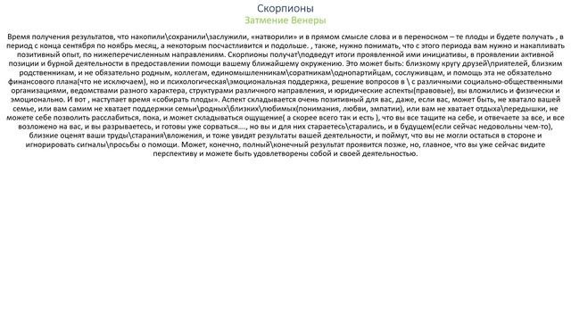 Скорпионы.Затмение Венеры 5.10.2025