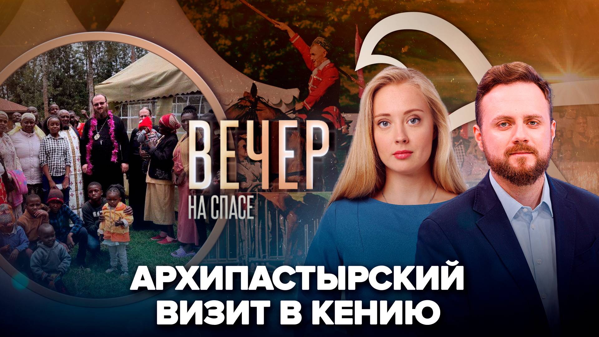 Икона Воскресения Христова передана в Кению/Фестиваль «Казачья станица» в Коломенском