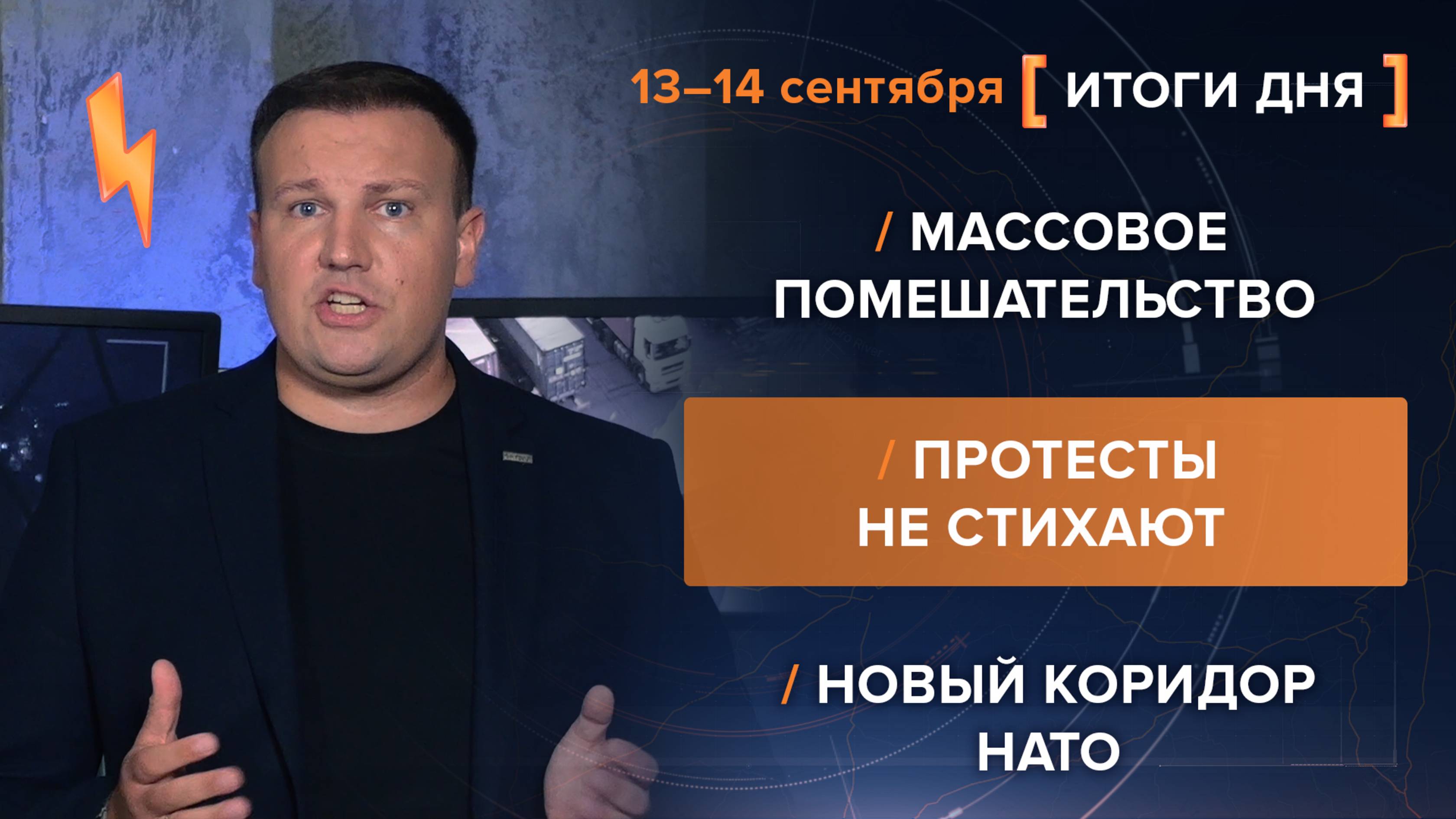 Массовое помешательство. Протесты не стихают. Новый коридор НАТО
