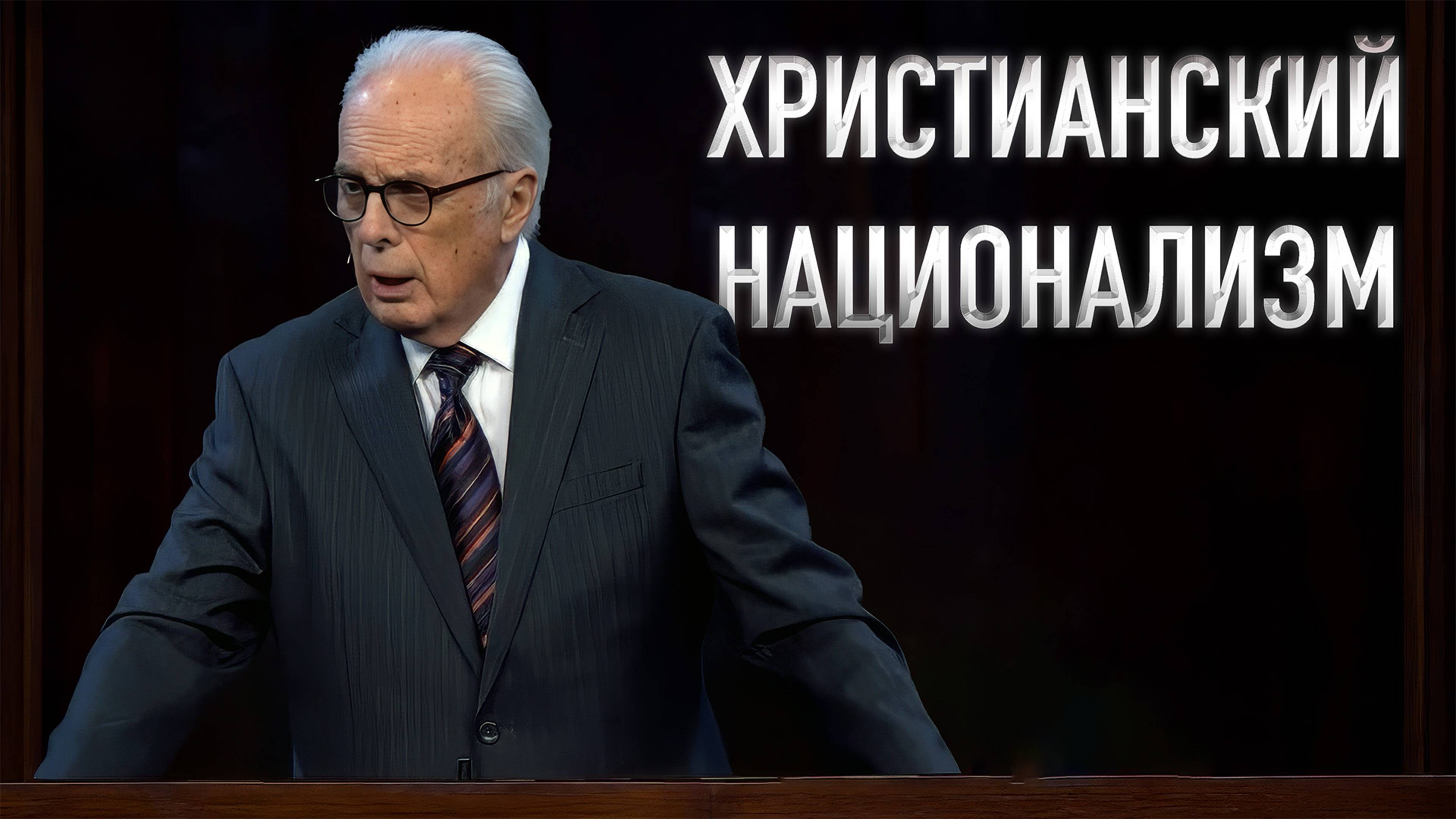Христианский национализм — библейский взгляд | Джон Макартур