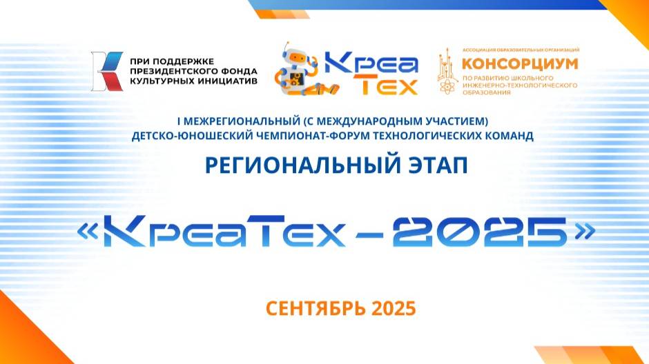 Открытие «КреаТех - 2025» Краснообск