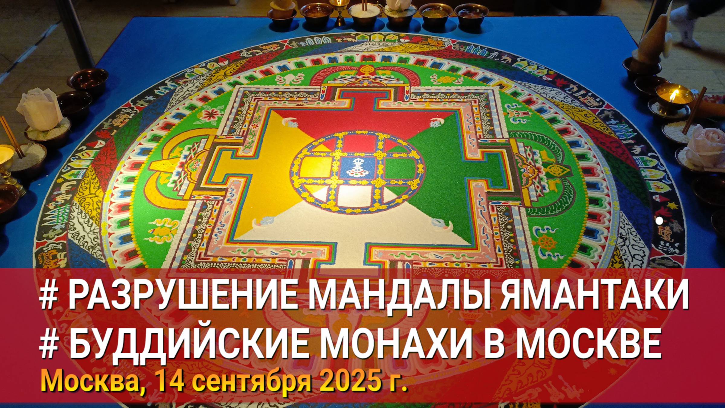 В Москве прошел ритуал разрушения песочной мандалы Ямантаки