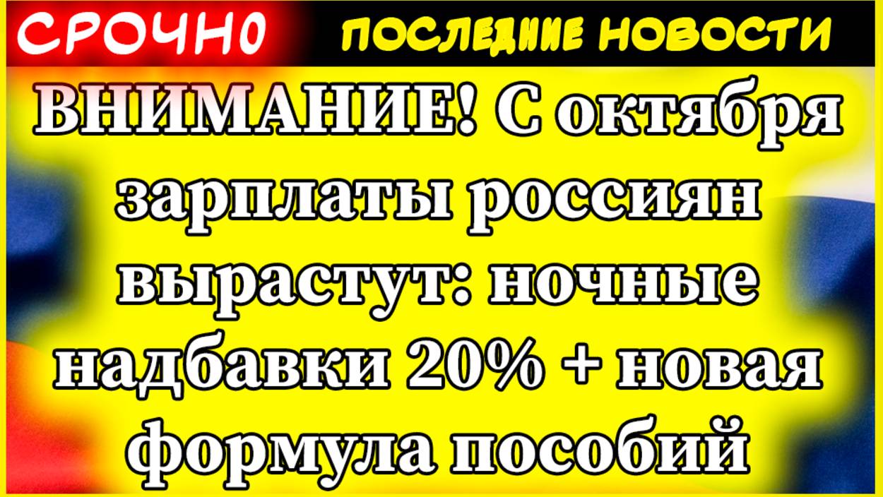 ВНИМАНИЕ! С октября зарплаты россиян вырастут: ночные надбавки 20% + новая формула пособий