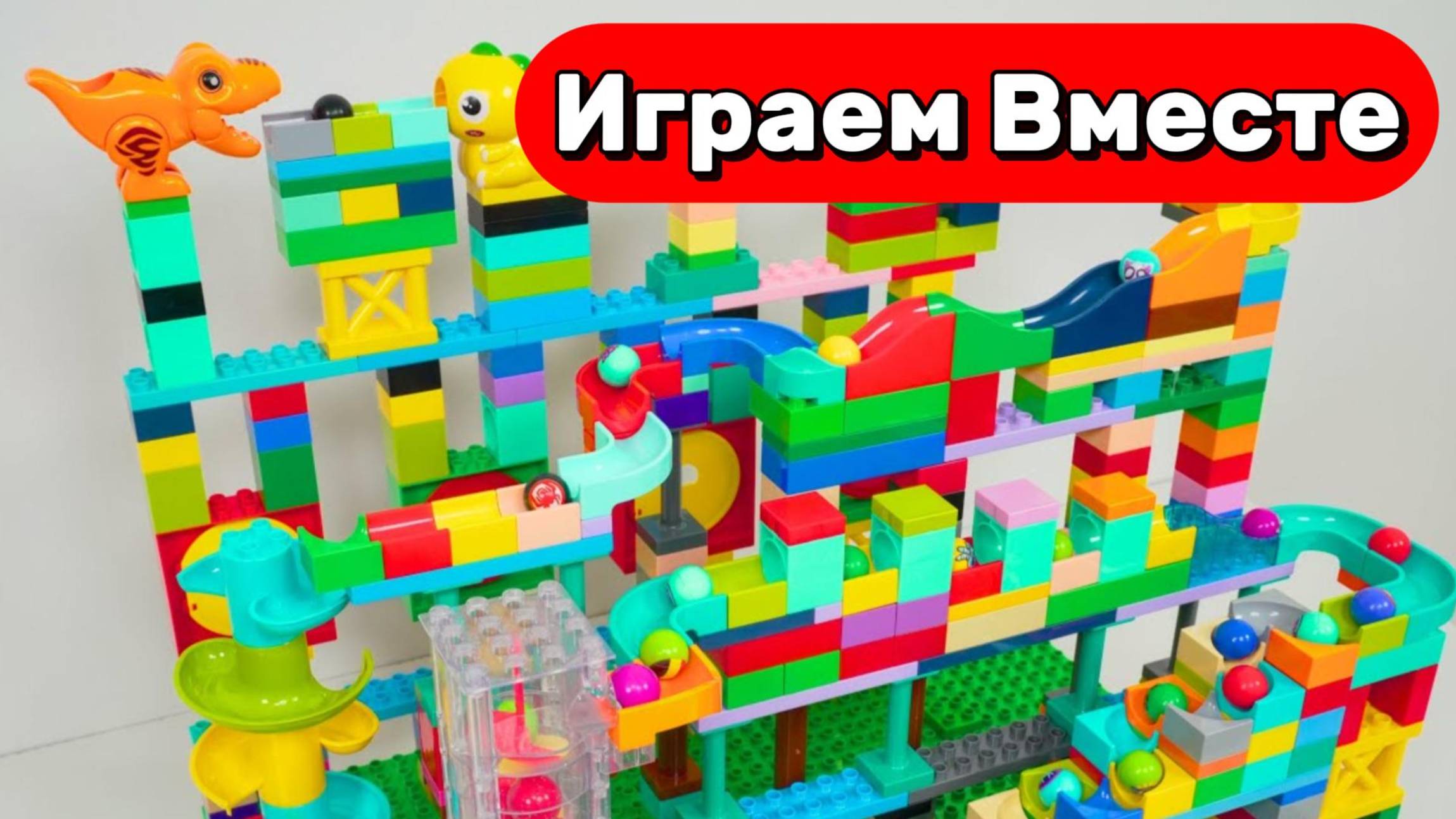АСМР ГОРКИ ИЗ КОНСТРУКТОРА ВИТЕХ И ЛЕГО ДЛЯ ДЕТЕЙ 🟢 СТРОИМ ГОРКИ И ЗАПУСКАЕМ ШАРИКИ