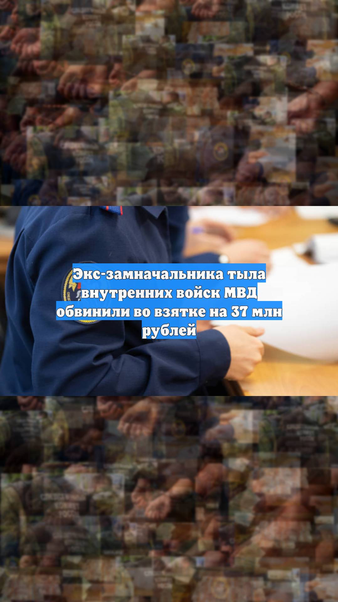 Экс-замначальника тыла внутренних войск МВД обвинили во взятке на 37 млн рублей
