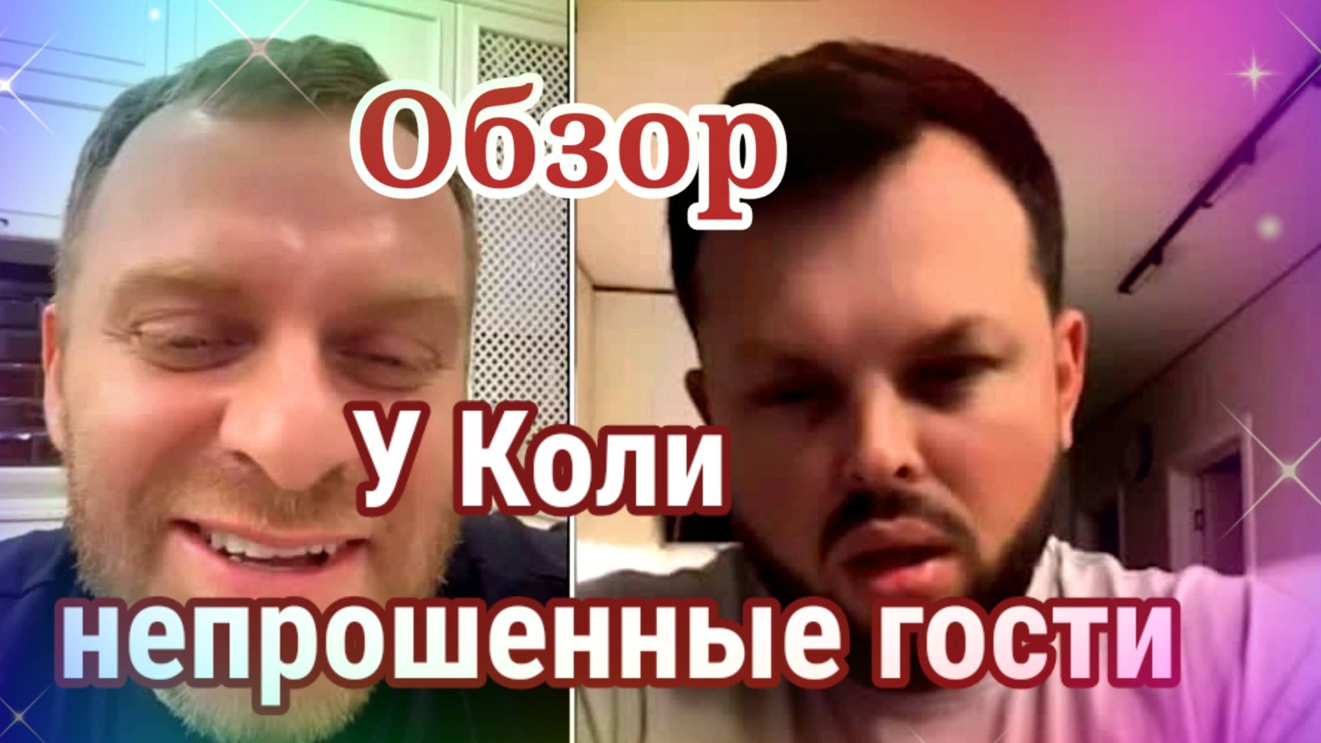 У Коли непрошенные гости- Обзор