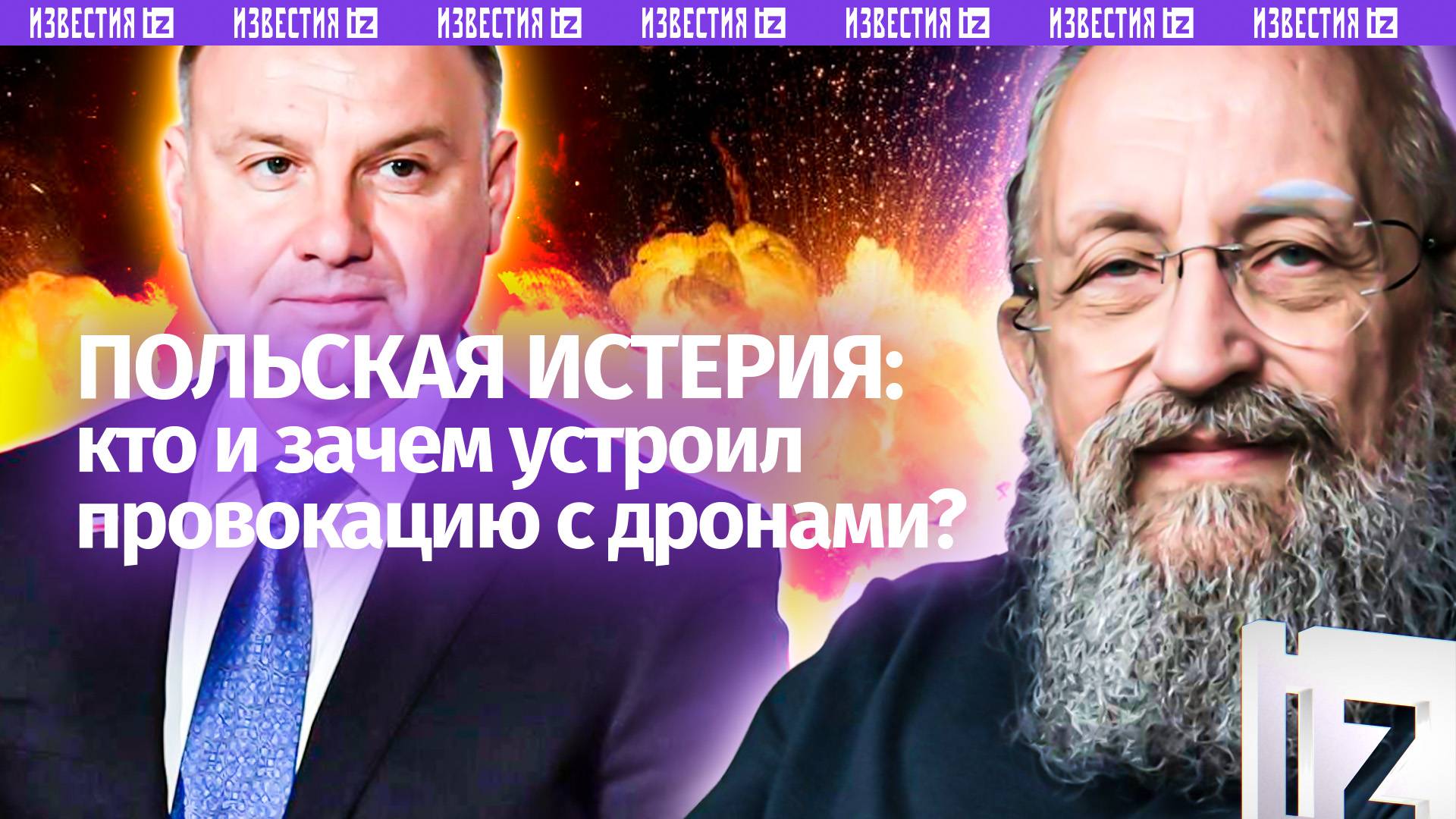 Операция «ЫЫ». Вассерман – о провокации с беспилотниками в Польше / Открытым текстом