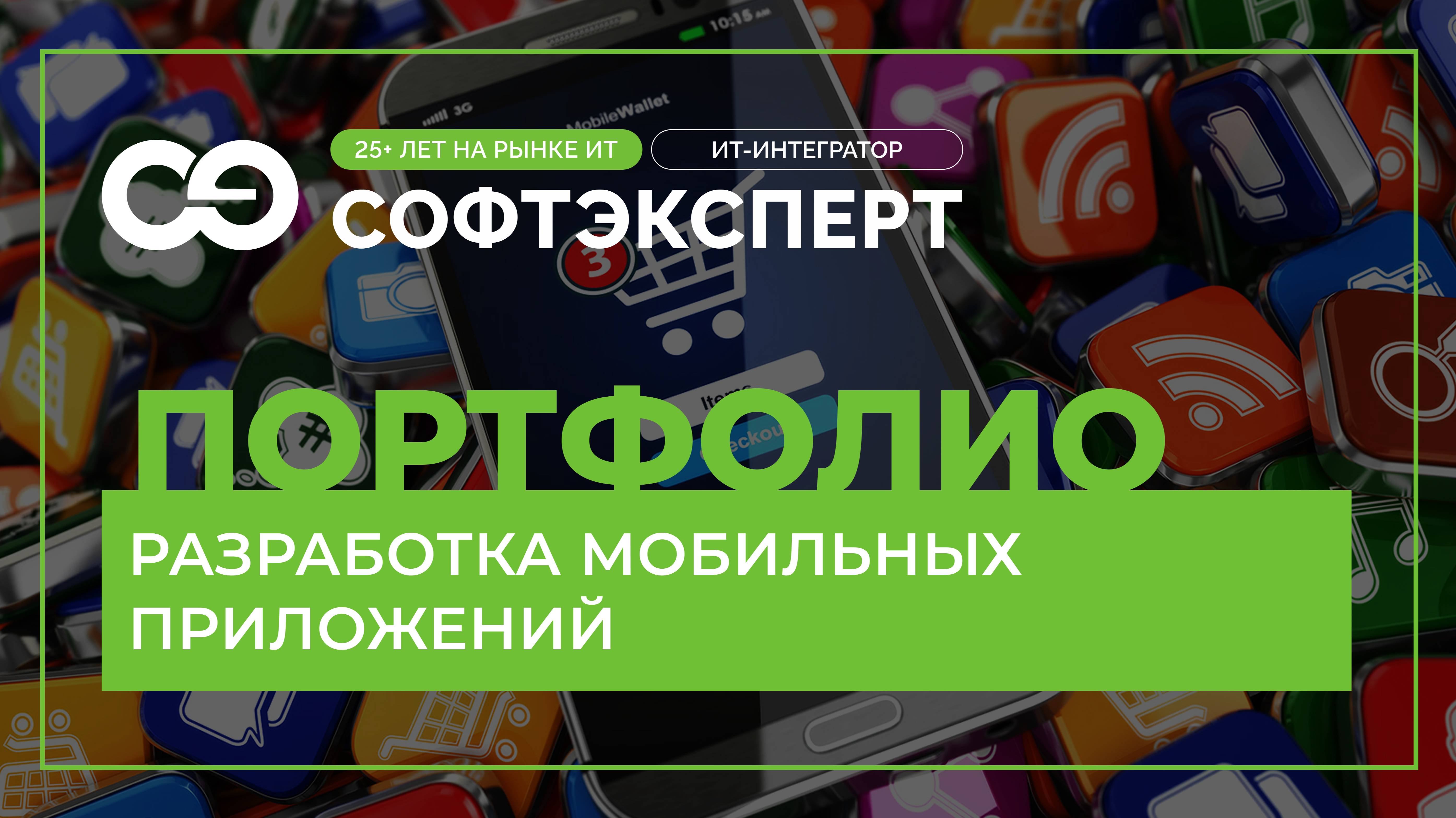 РАЗРАБОТКА МОБИЛЬНЫХ ПРИЛОЖЕНИЙ I ПОРТФОЛИО СОФТЭКСПЕРТ