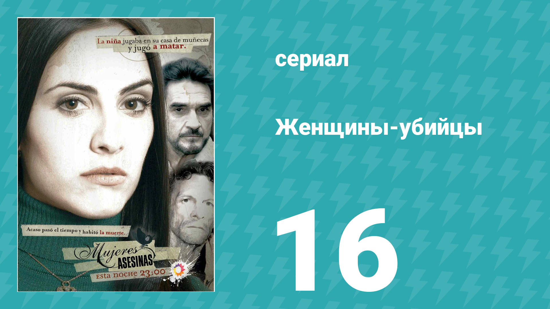 Женщины-убийцы 16 серия (сериал, 2005)