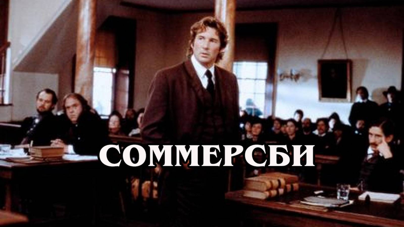 Соммерсби 1993 (HD)