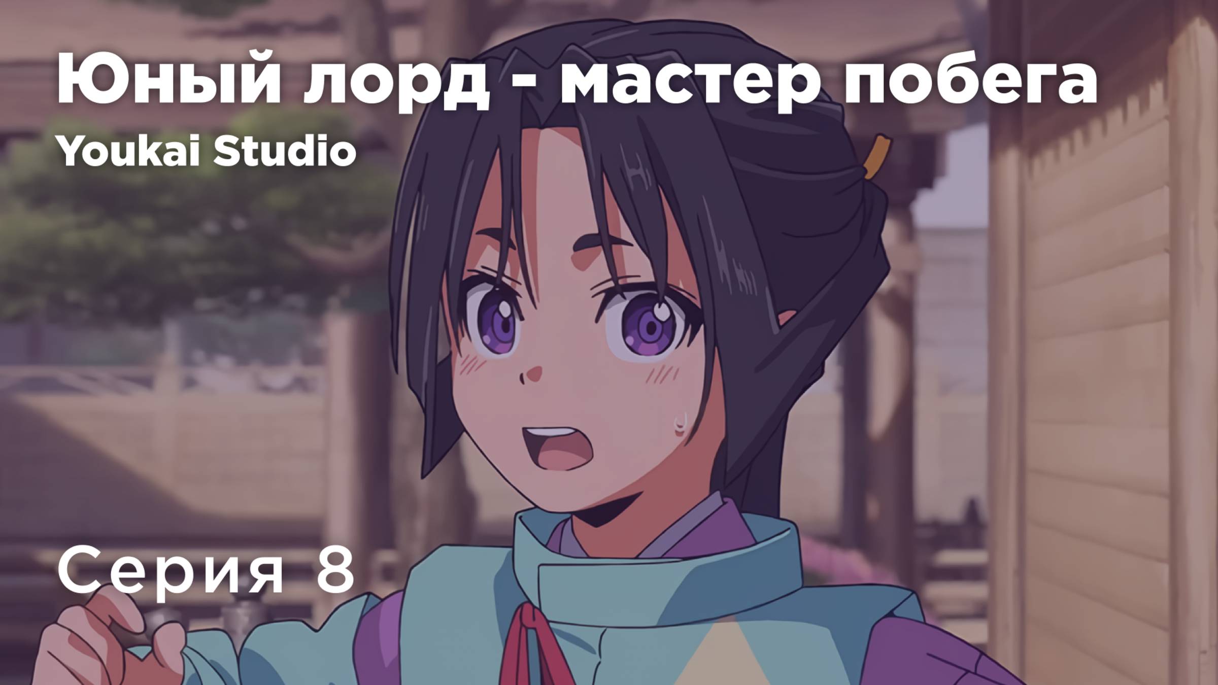 Юный лорд — мастер побега / Nige Jouzu no Wakagimi - 8 серия | Youkai Studio