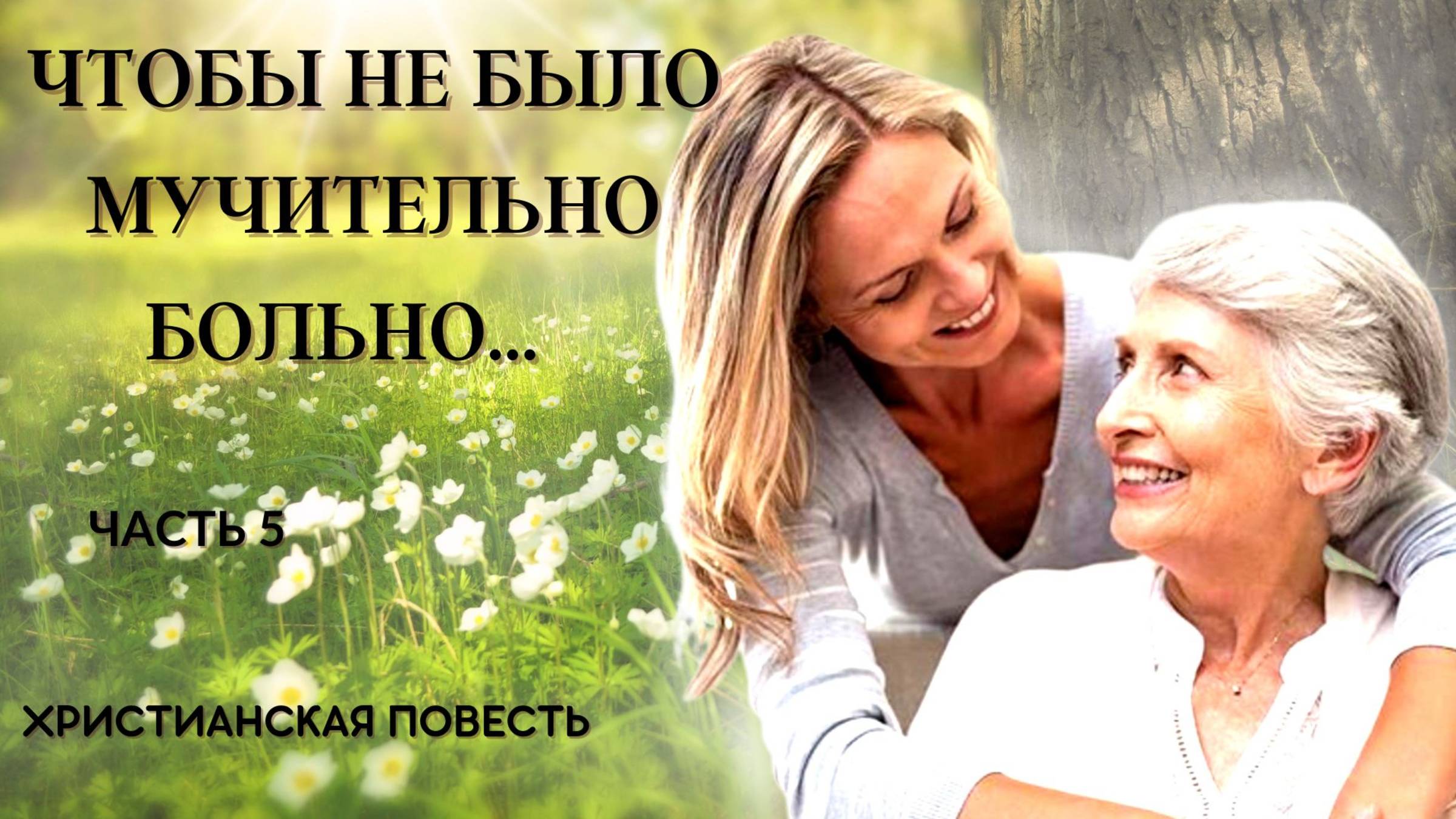 Часть 5. Чтобы не было мучительно больно....