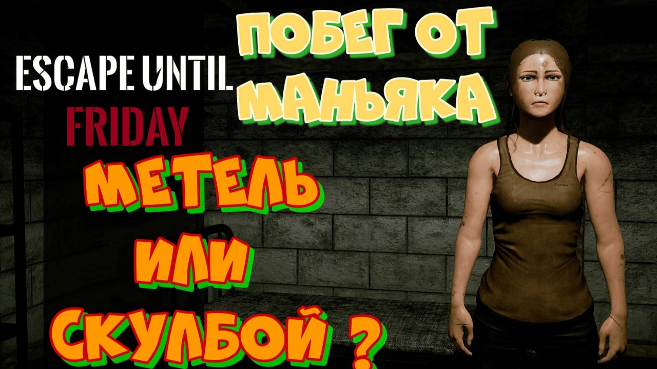 Метель и Скулбой в 1 флаконе. Убежать до пятницы. Побег из дома от маньяка в Escape until Friday.
