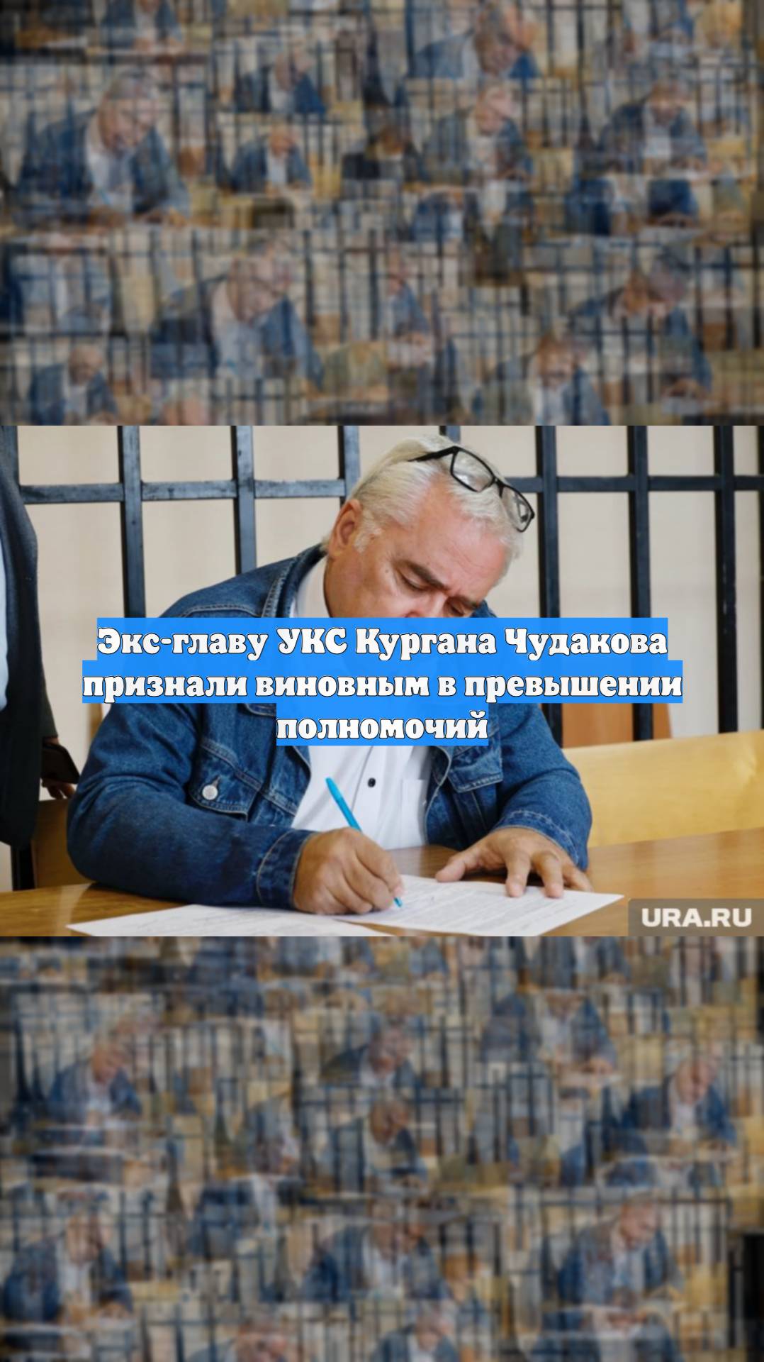 Экс-главу УКС Кургана Чудакова признали виновным в превышении полномочий