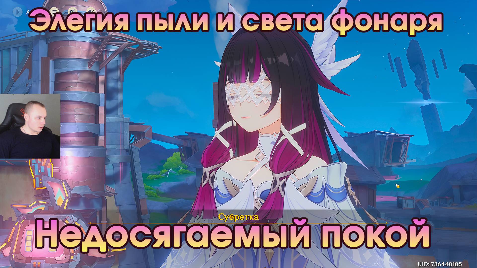 Геншин Импакт ➤ Недосягаемый покой ➤ Элегия пыли и света фонаря ➤ Игра Genshin Impact