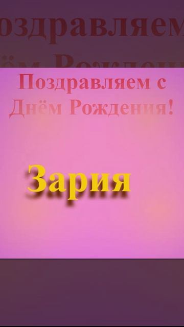 Поздравление с днём рождения Зарии