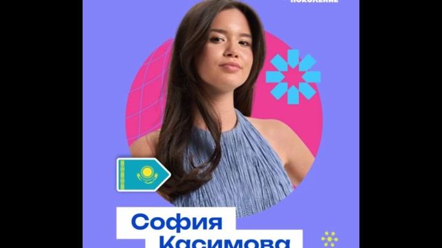 София Касимова - Казахстан - Наше поколение-25