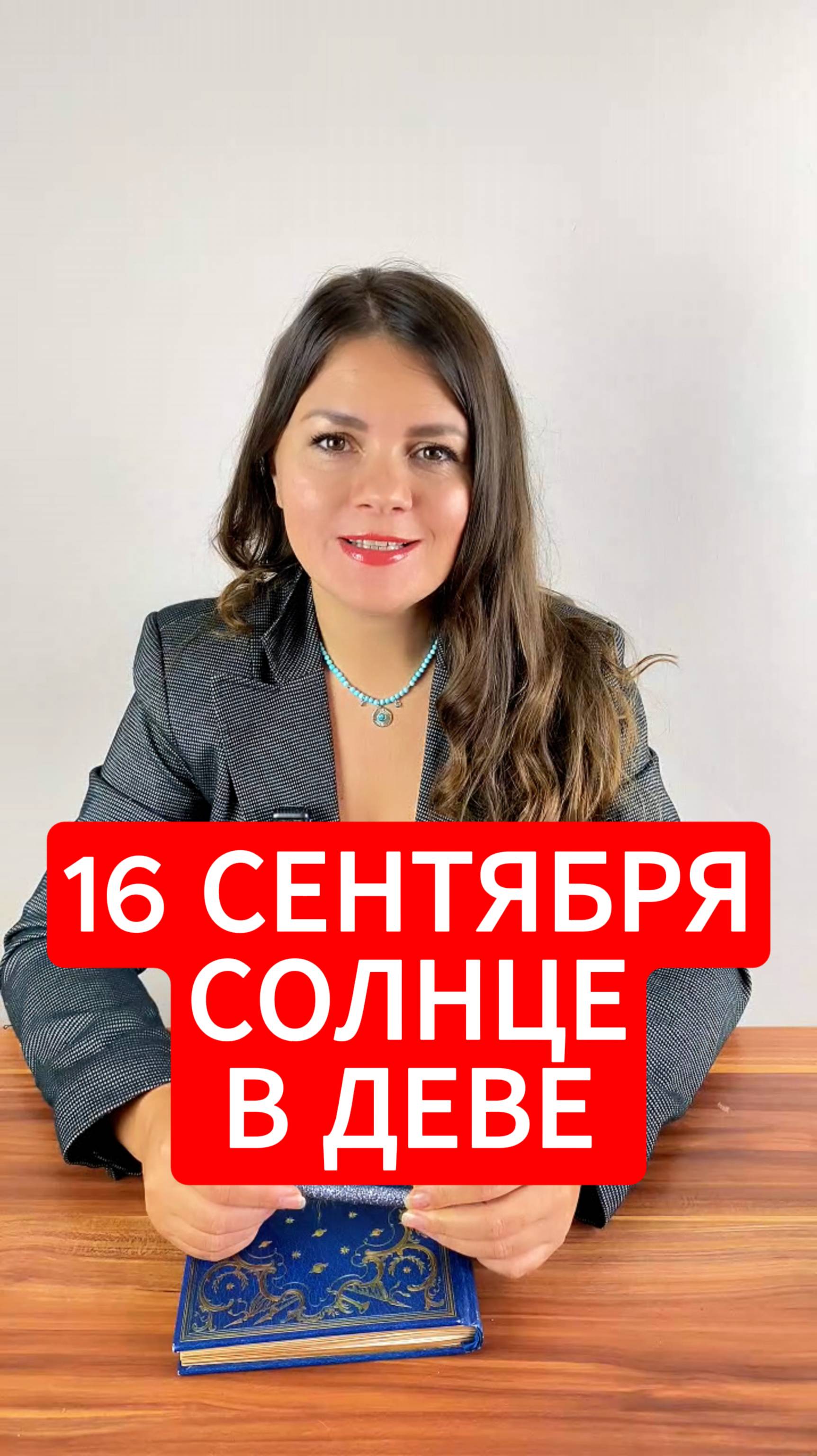 16 Сентября - Солнце в Деве