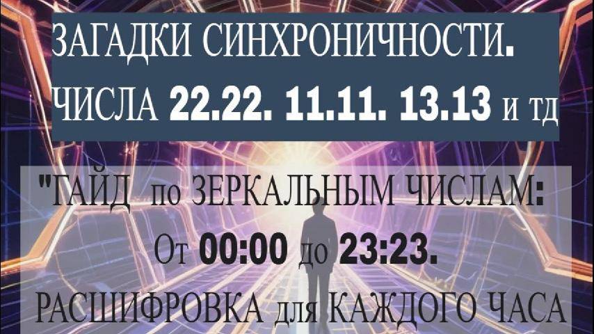 КВАНТОВЫЙ СКАЧОК В СИНХРОНИЧНОСТЬ: КАК ВСЕ ИЗМЕНИТСЯ В ТВОЕЙ ЖИЗНИ | 22:22 И ДРУГИЕ  ЦИФРЫ