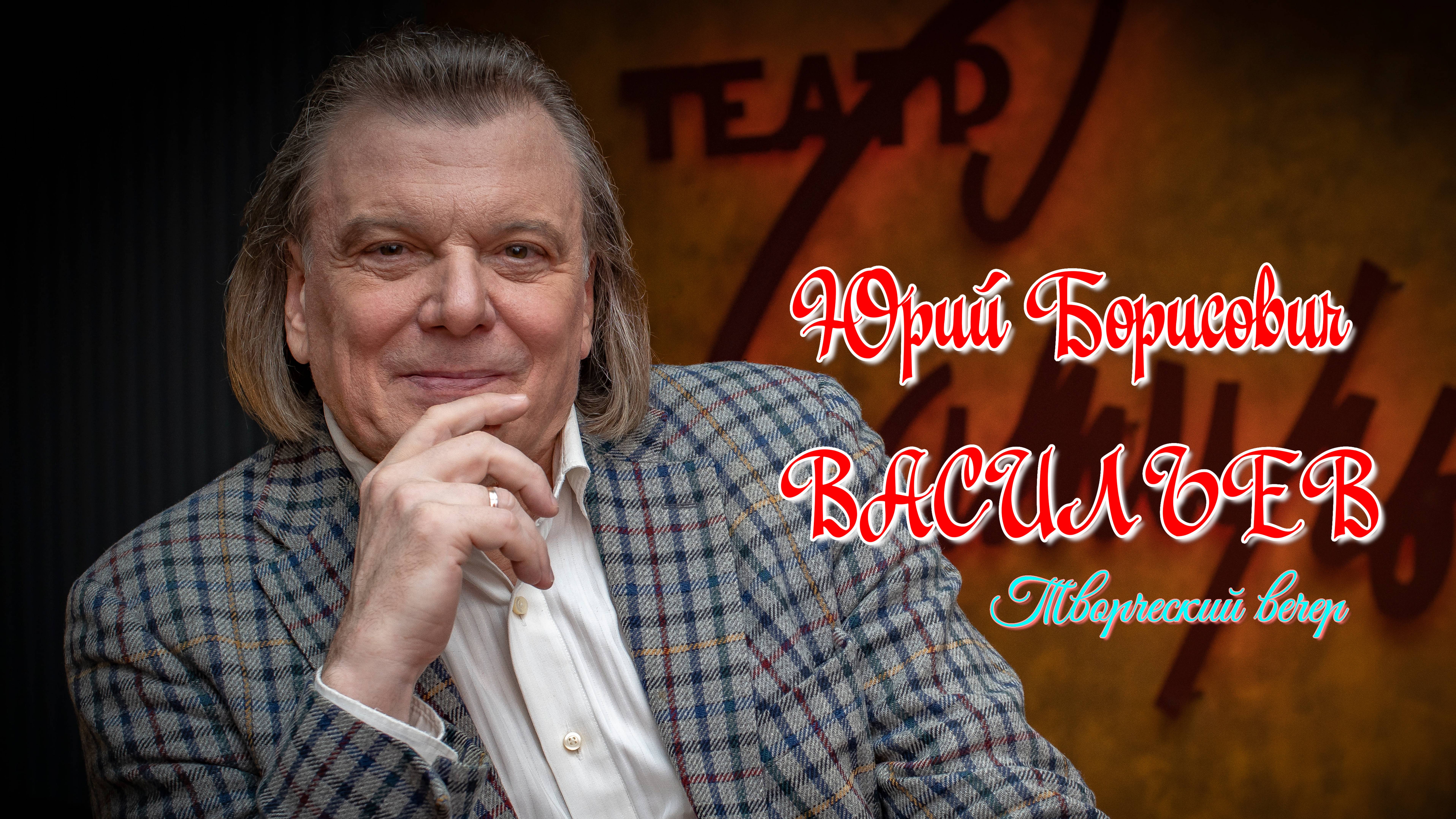 ЮРИЙ ВАСИЛЬЕВ - ТВОРЧЕСКИЙ ВЕЧЕР - ЧЕРДАК САТИРЫ