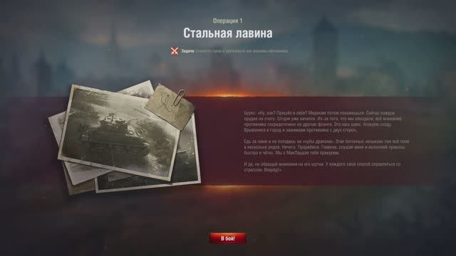 WORLD OF TANKS - ОПЕРАЦИЯ 1 - СТАЛЬНАЯ ЛАВИНА