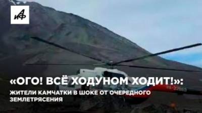 «Ого! Всё ходуном ходит!»: жители Камчатки в шоке от очередного землетрясения