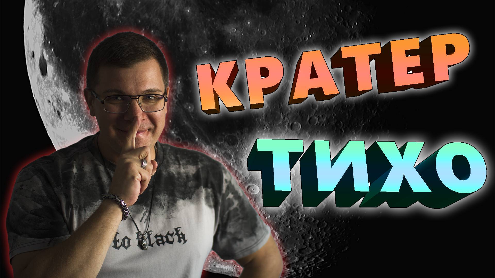 Кратер Тихо. Самый узнаваемый кратер на Луне.