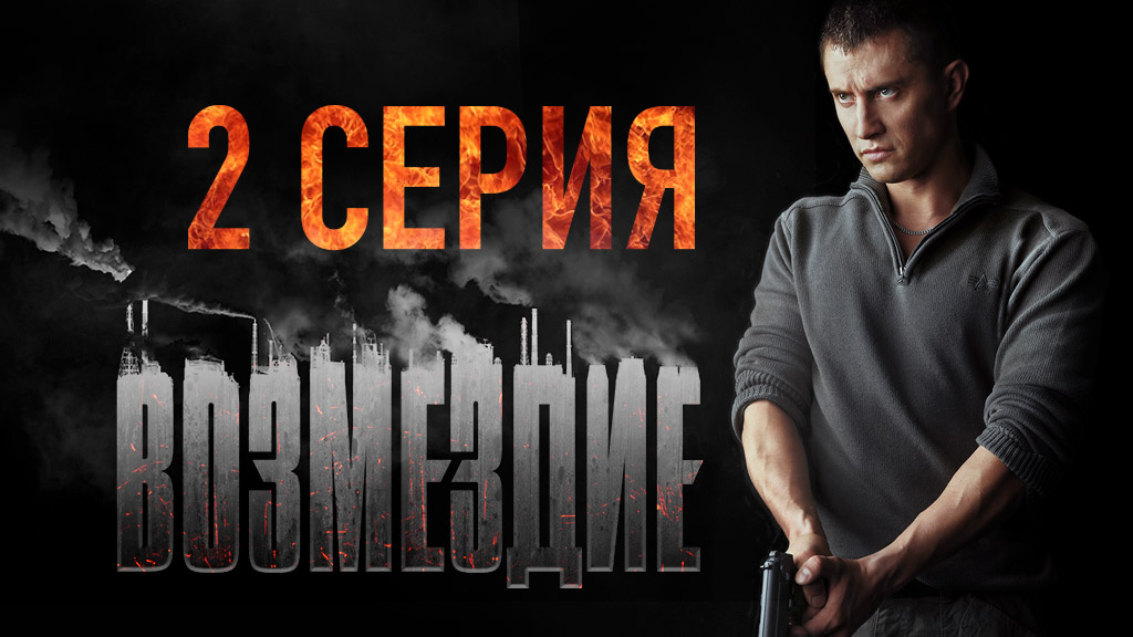 «Возмездие». 2 серия
