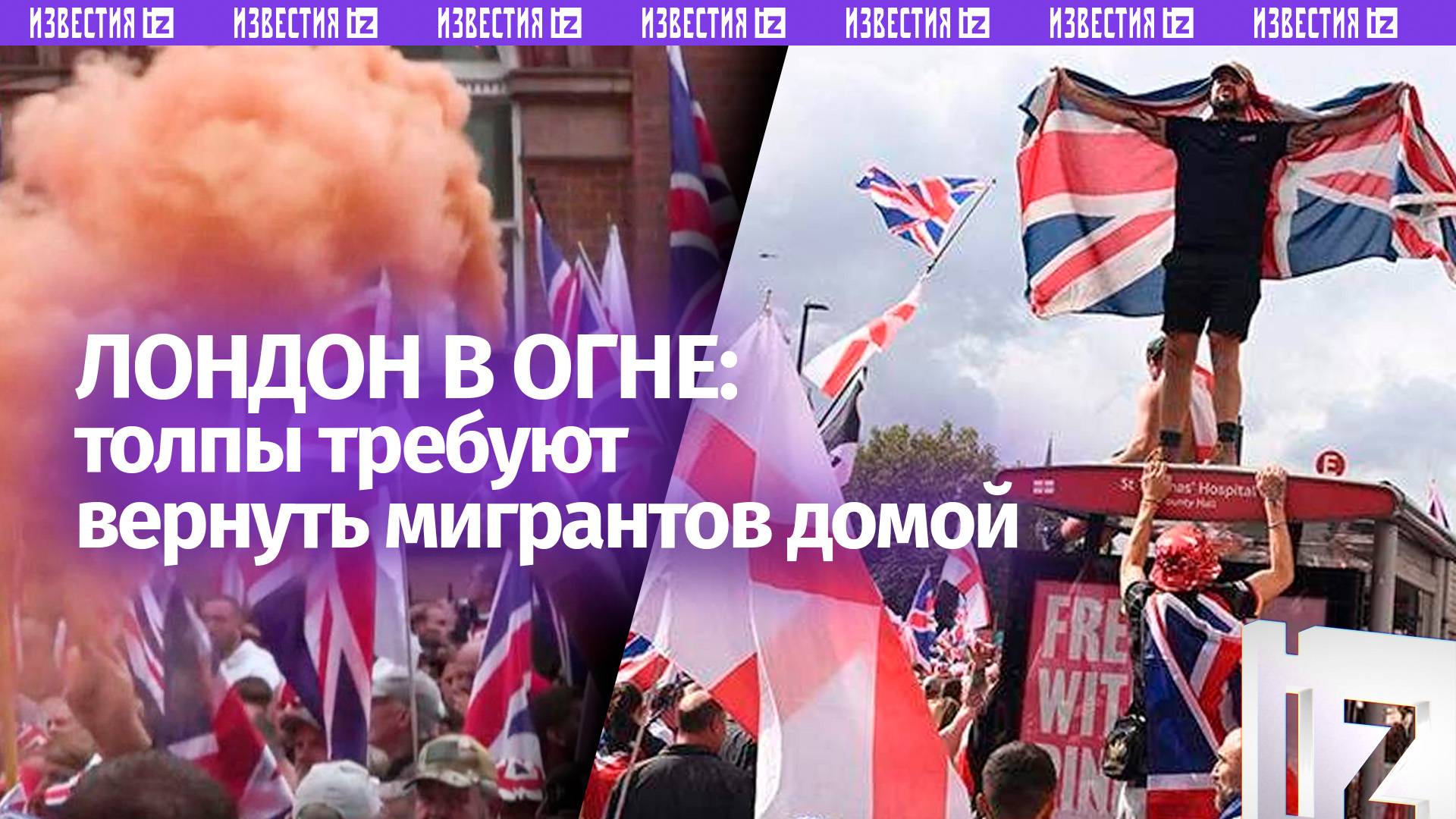 Британия захлебнулась в мигрантах: Лондон взорван протестами — люди требуют вернуть приезжих домой