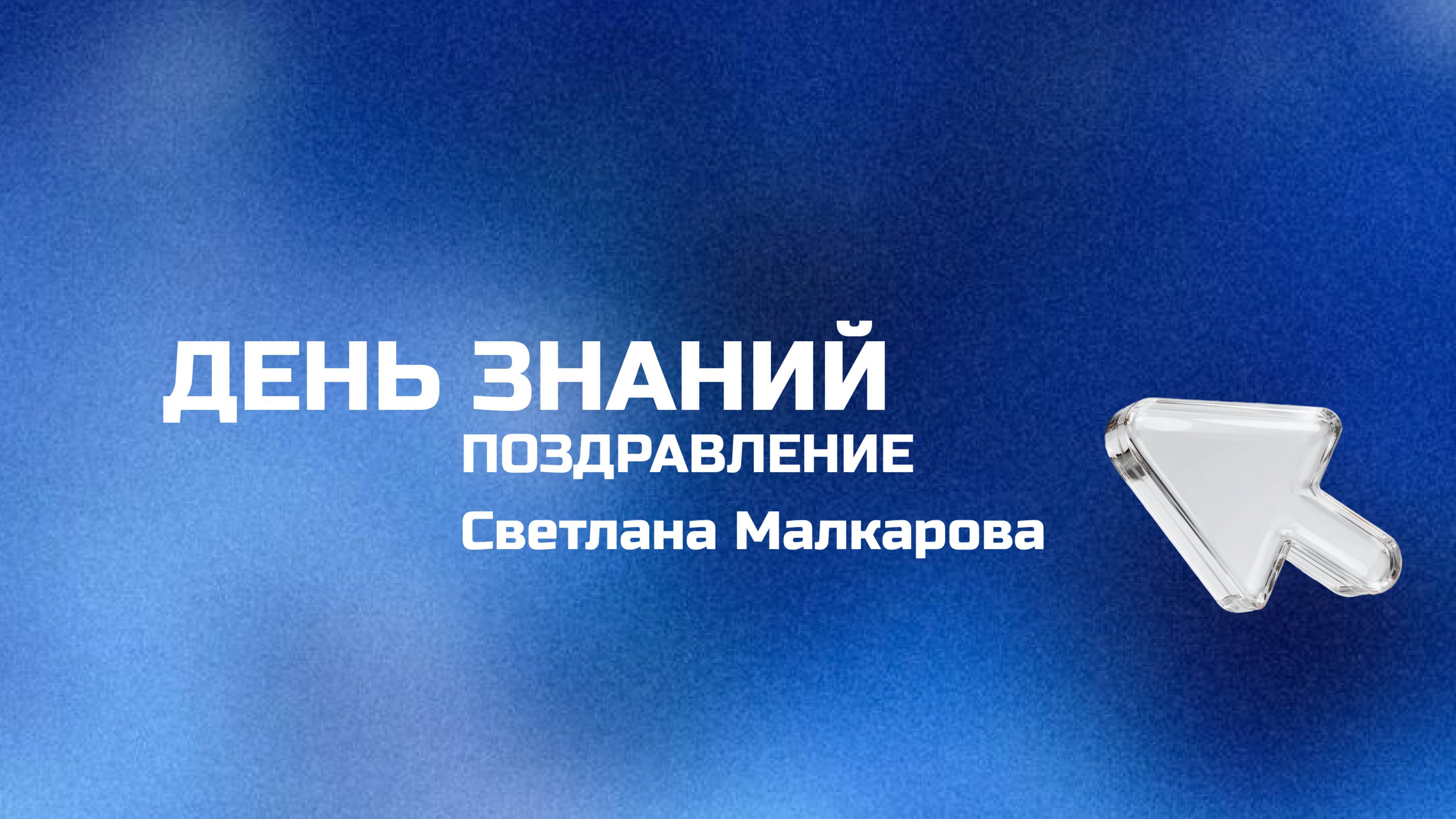 Поздравление с Днем знаний от Дубайского филиала РЭУ