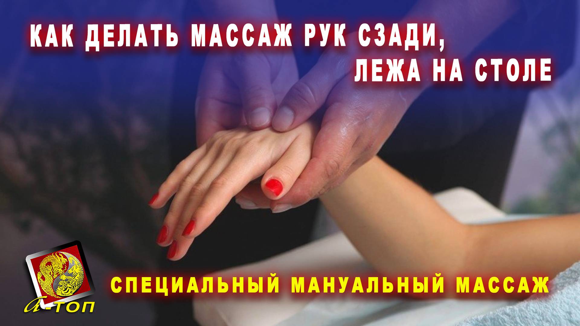 Как делать массаж рук сзади, лежа на столе. Обучение специальному мануальному массажу.