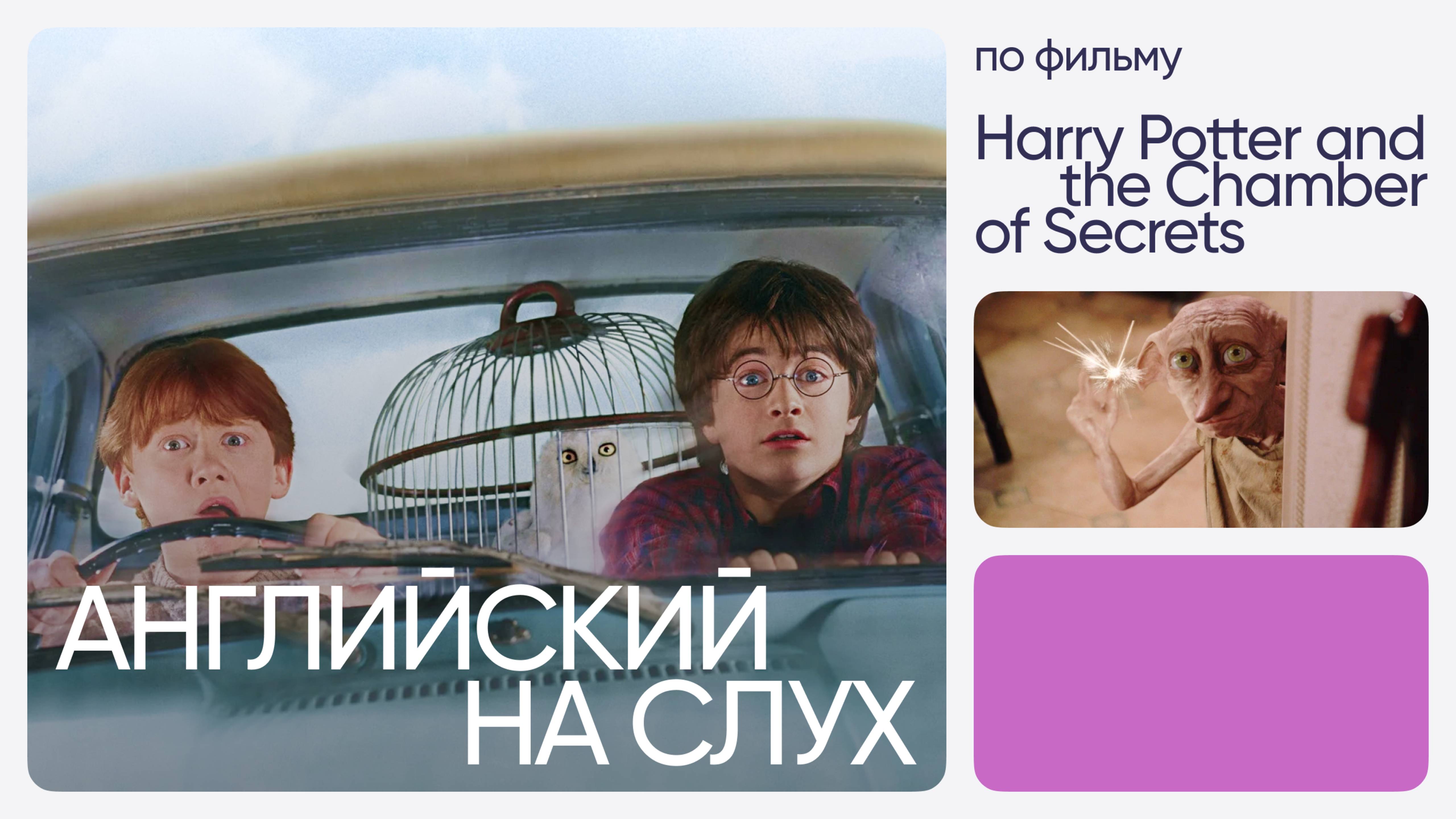 Английский на слух по фильмам | «Гарри Поттер и Тайная комната» | Онлайн-школа «Инглекс»
