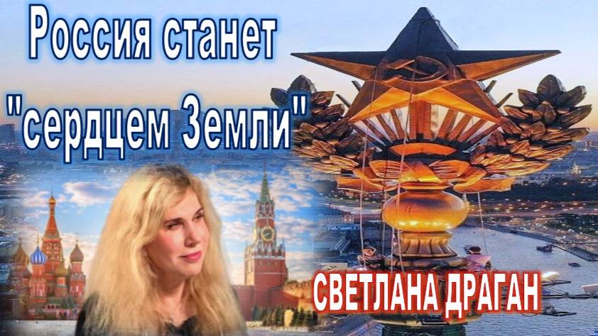 Светлана Драган: Россия - сердце Земли