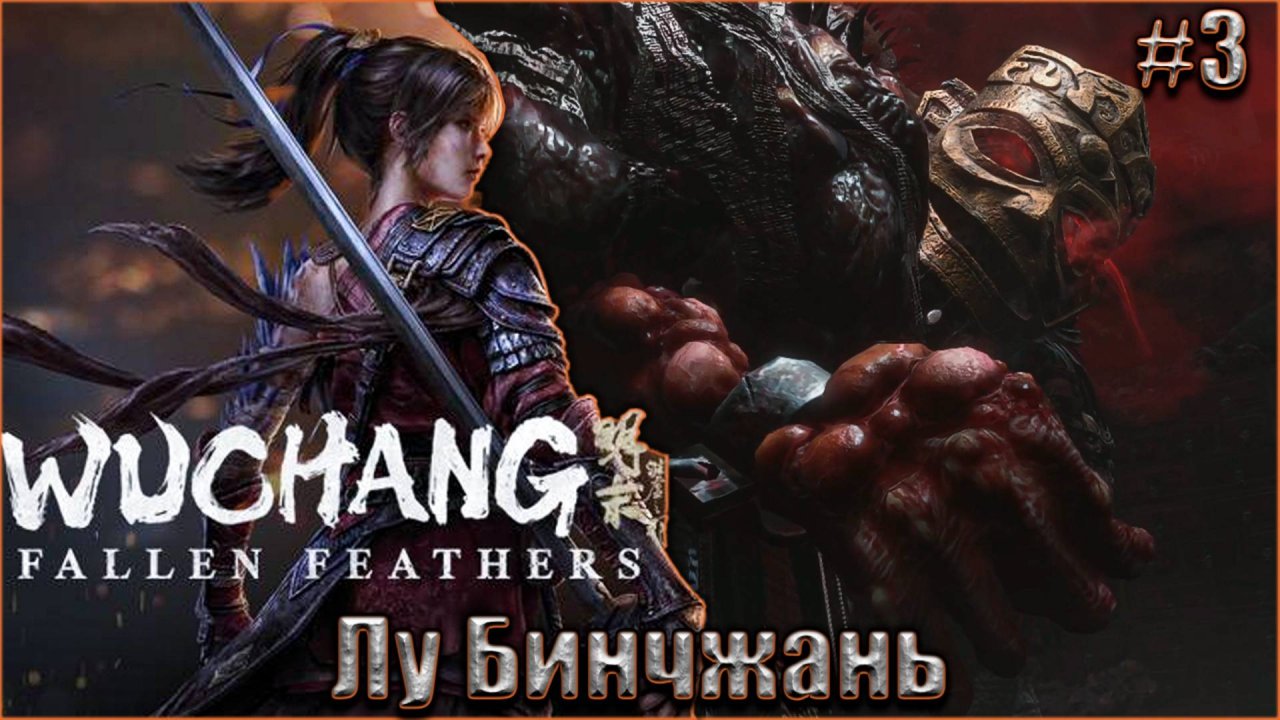 Wuchang Fallen Feathers прохождение #3. Пернатый жрец - Лу Бинчжань