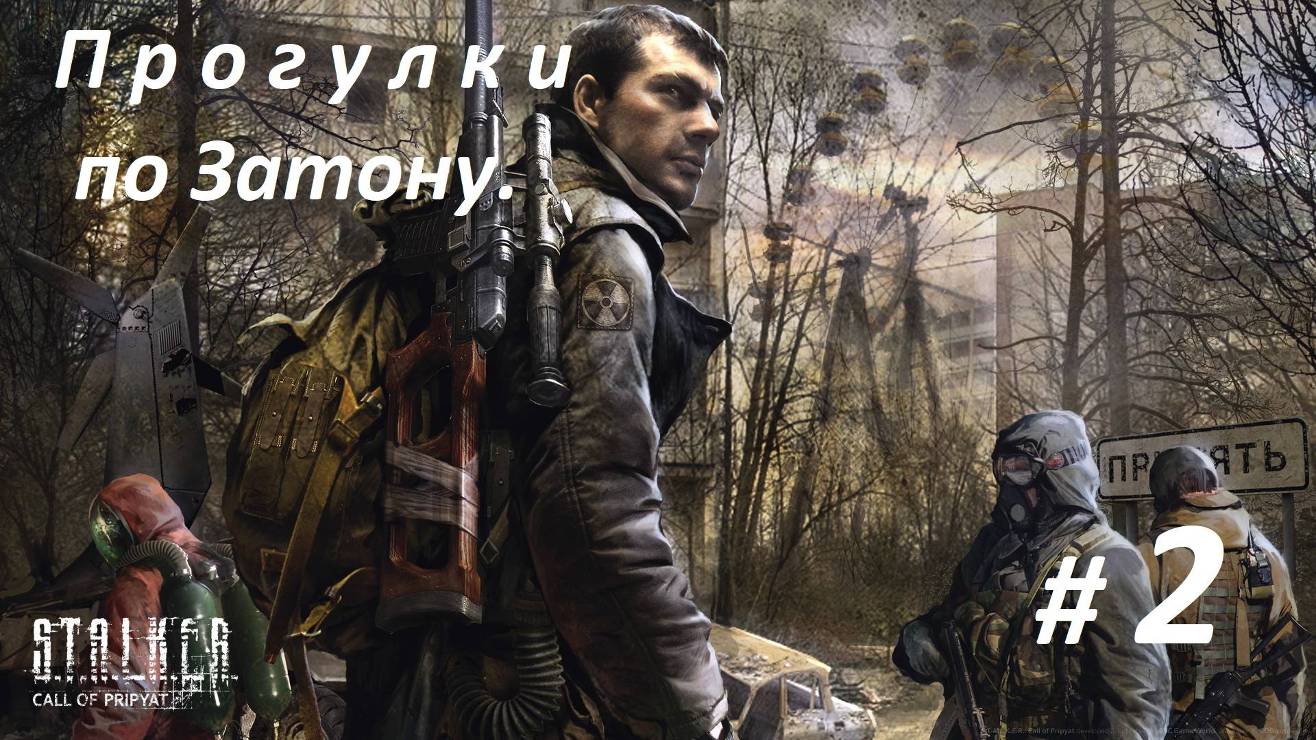 Прохождение «S.T.A.L.K.E.R.: Зов Припяти» Часть 2-я. Прогулки по Затону.