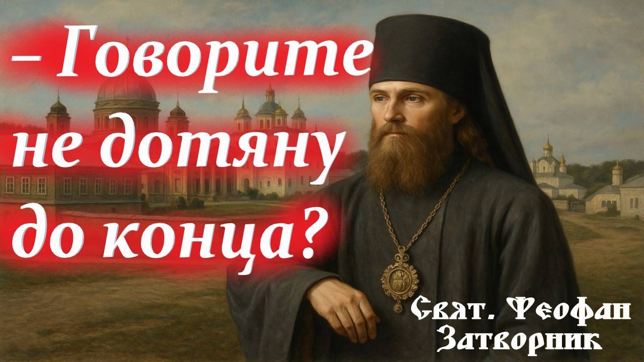 Когда Тяжело и Трудно на душе? Как Спастись Христианину? Советы свят. Феофана Затворника